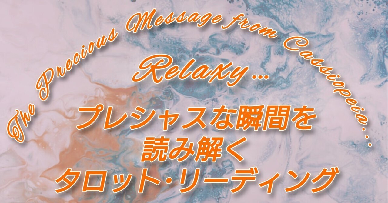 𝕐𝕆𝕌𝕋𝕌𝔹𝔼 タロット 𝑹𝒆𝒍𝒂𝒙𝒚#45配信中｜タロティスト Salut〜サリュ〜♪