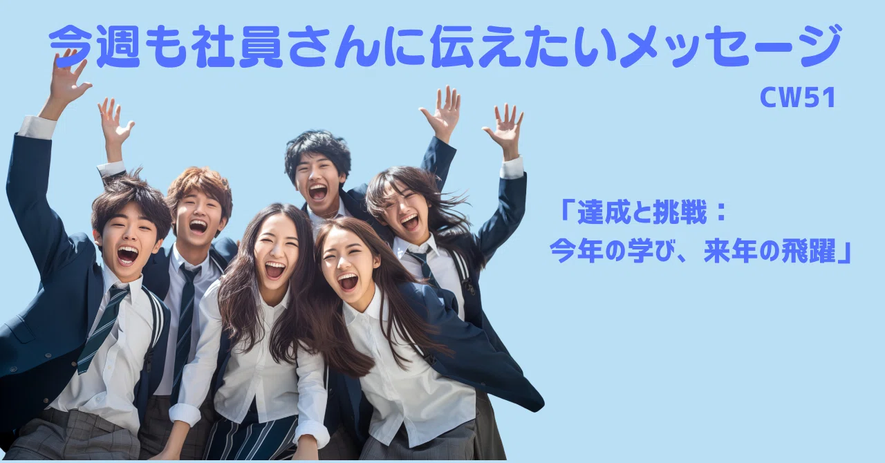 今週も社員さんに伝えたいメッセージ(CW51)｜手島おさむ
