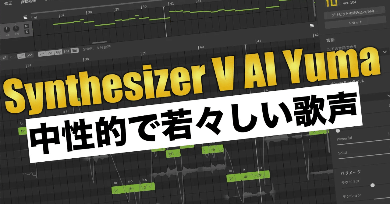 中性的でクリアな声質が魅力！Synthesizer V AI Yumaで広がる音楽の可能性｜Yuuki-T