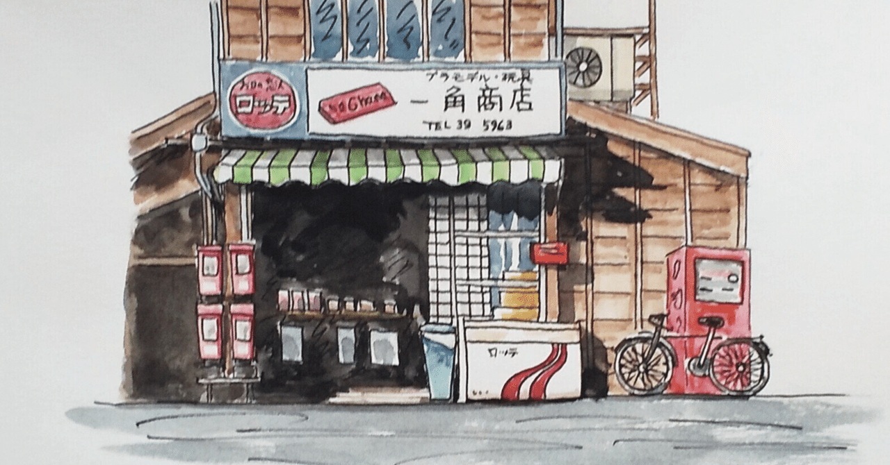 昭和ノスタルジー〜子供たちと駄菓子屋さん｜はやかわれい😆連続起業家・発達障害のフリーターが丸の内の会社員→渋谷で起業。note146万PV