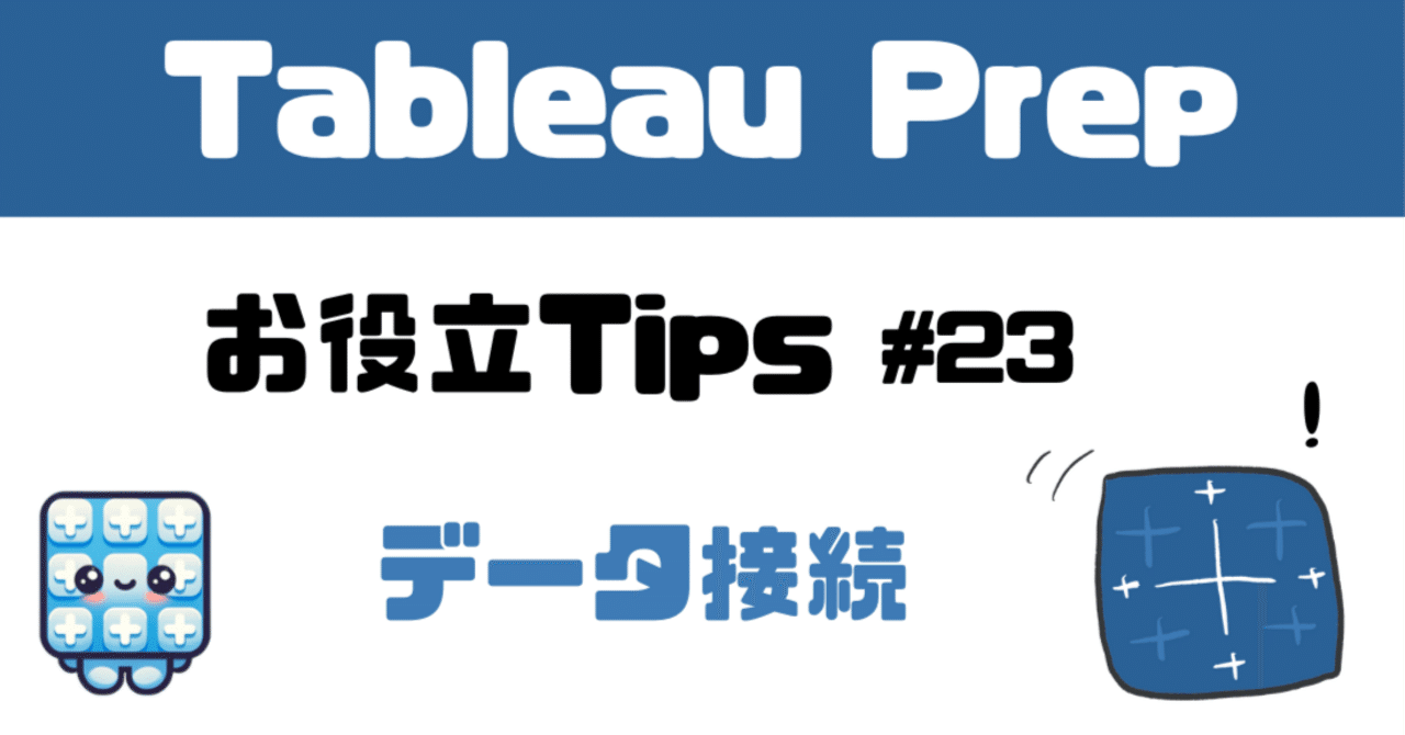 Tableau Prep Tips集23 ーデータ接続ー｜Tableau Prepユーザー会