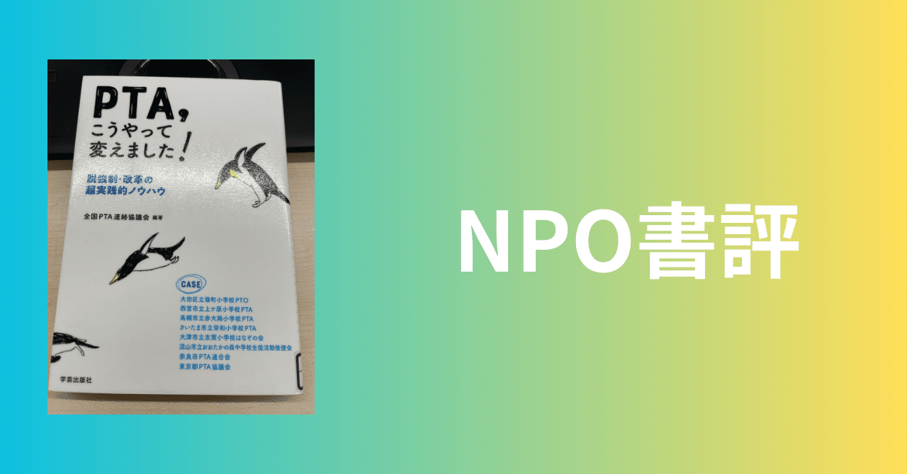 【NPO書評】PTA、こうやって変えました！:脱強制・改革の超実践的ノウハウ｜山田泰久＠キフクリエイター