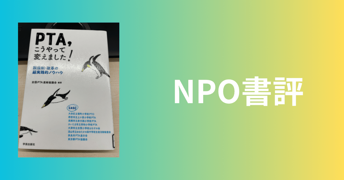【NPO書評】PTA、こうやって変えました！:脱強制・改革の超実践的ノウハウ｜山田泰久＠キフクリエイター
