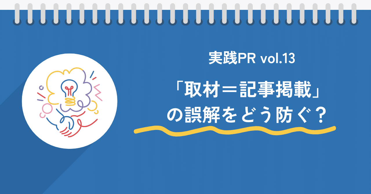 「取材＝記事掲載」の誤解をどう防ぐ？広報担当者が知っておくべき期待値調整の重要性｜株式会社SPRing ／ BtoB PR支援 高橋ちさ