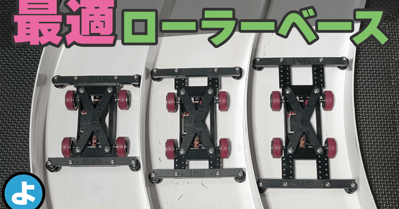 JCJCに最適なローラー配置｜のよすけ