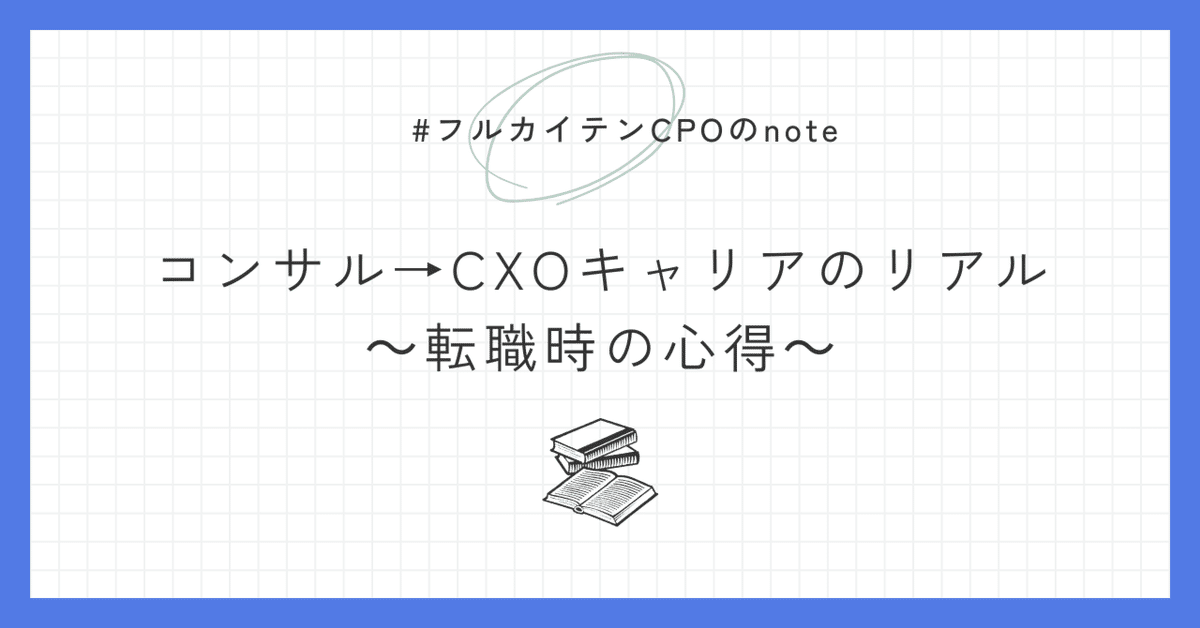 「コンサル→CXO」キャリアのリアル ～転職時の心得～｜田中 大介｜FULL KAITEN Inc. CPO