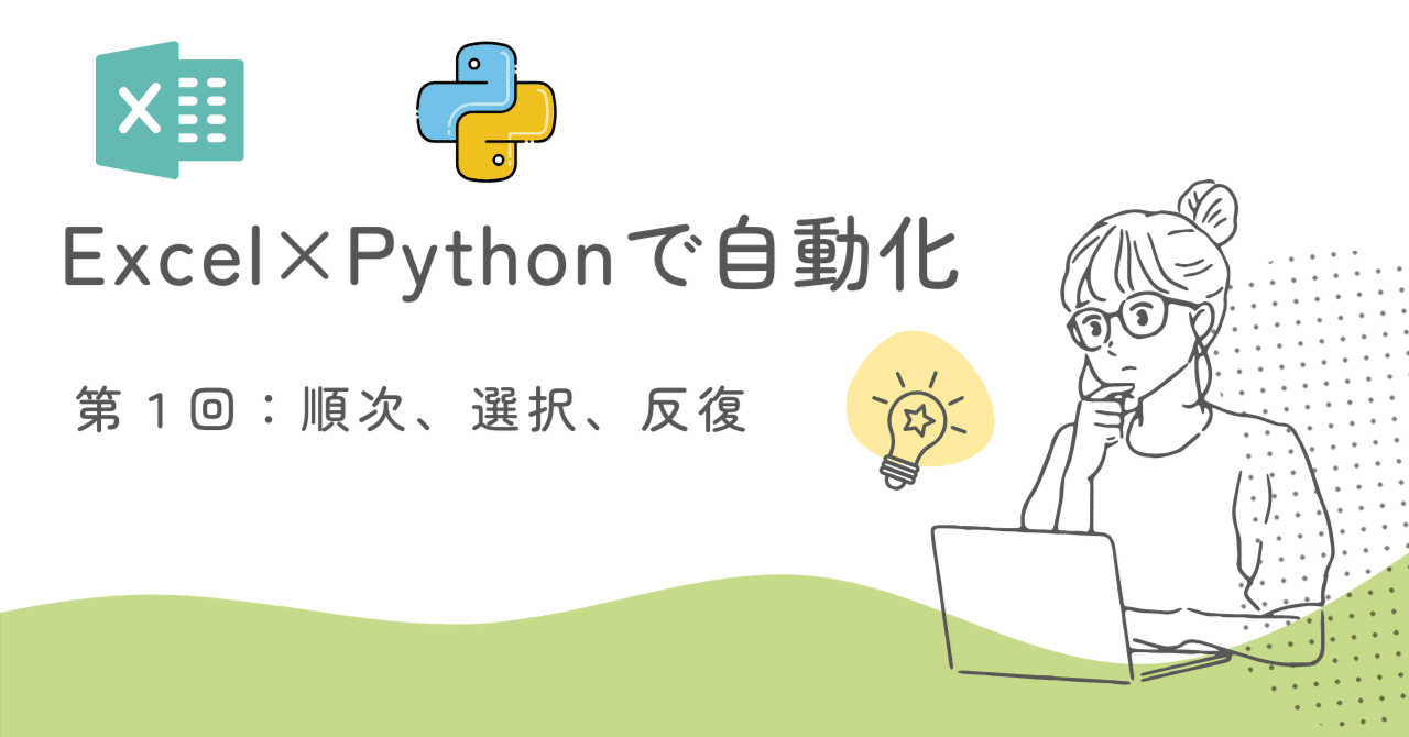 Python × Excel 業務効率化シリーズ #1 ─毎日の定型作業を"3つの魔法"で自動化しよう！｜KOH