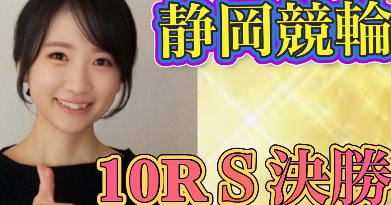 静岡競輪グランプリシリーズ10rs決勝※グランプリ予想は固定記事をお読みください🙇《ygpggp連発的中🎯中 ️》｜サテライト典子【ボート