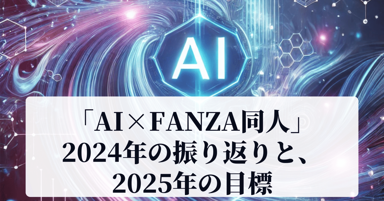 2024年の「AI × FANZA同人」振り返りと2025年の目標｜たきざわ＠AI×FANZA同人で月収452万円