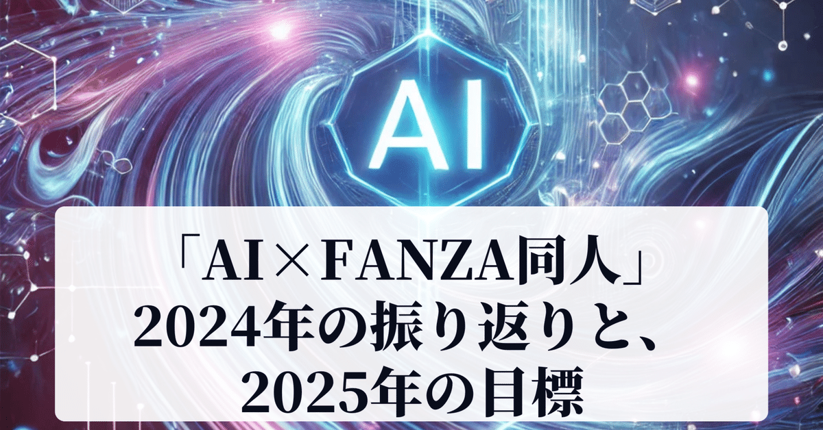 2024年の「AI × FANZA同人」振り返りと2025年の目標｜たきざわ＠AI×FANZA同人で月収452万円