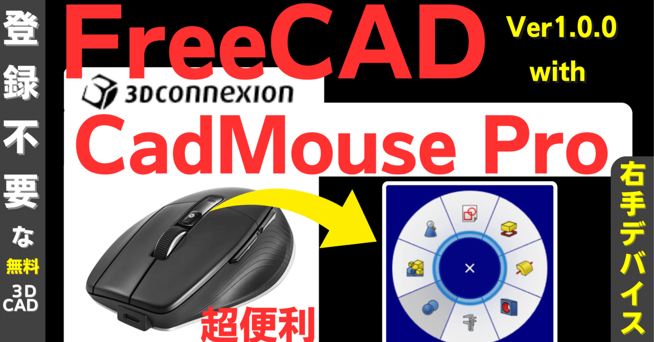 FreeCAD (3D CAD) で 3DCONNEXION 社の CAD Mouse Pro を使ってみる。 ｜JinSato's FreeCAD