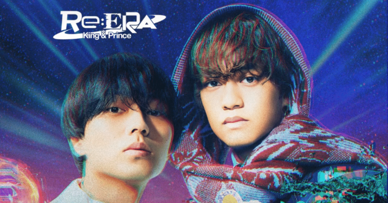 相田冬二賞2024最優秀アルバム賞受賞🏆King & Prince『Re: ERA』によせて｜相田 冬二（Bleu et Rose）
