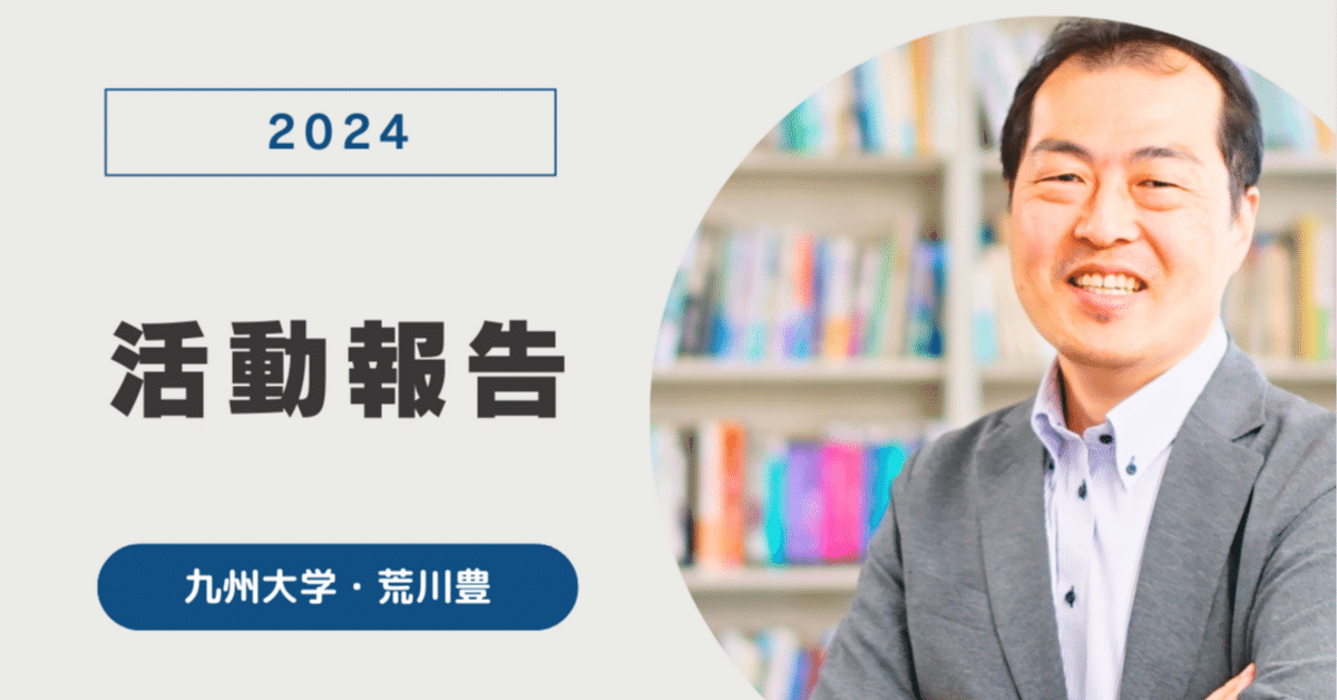 2024年活動報告｜荒川 豊 (Yutaka Arakawa)
