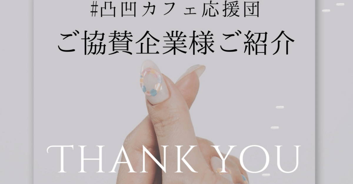 凸凹カフェ応援団】ご賛同くださった企業さまのご紹介｜decoboco_cafe