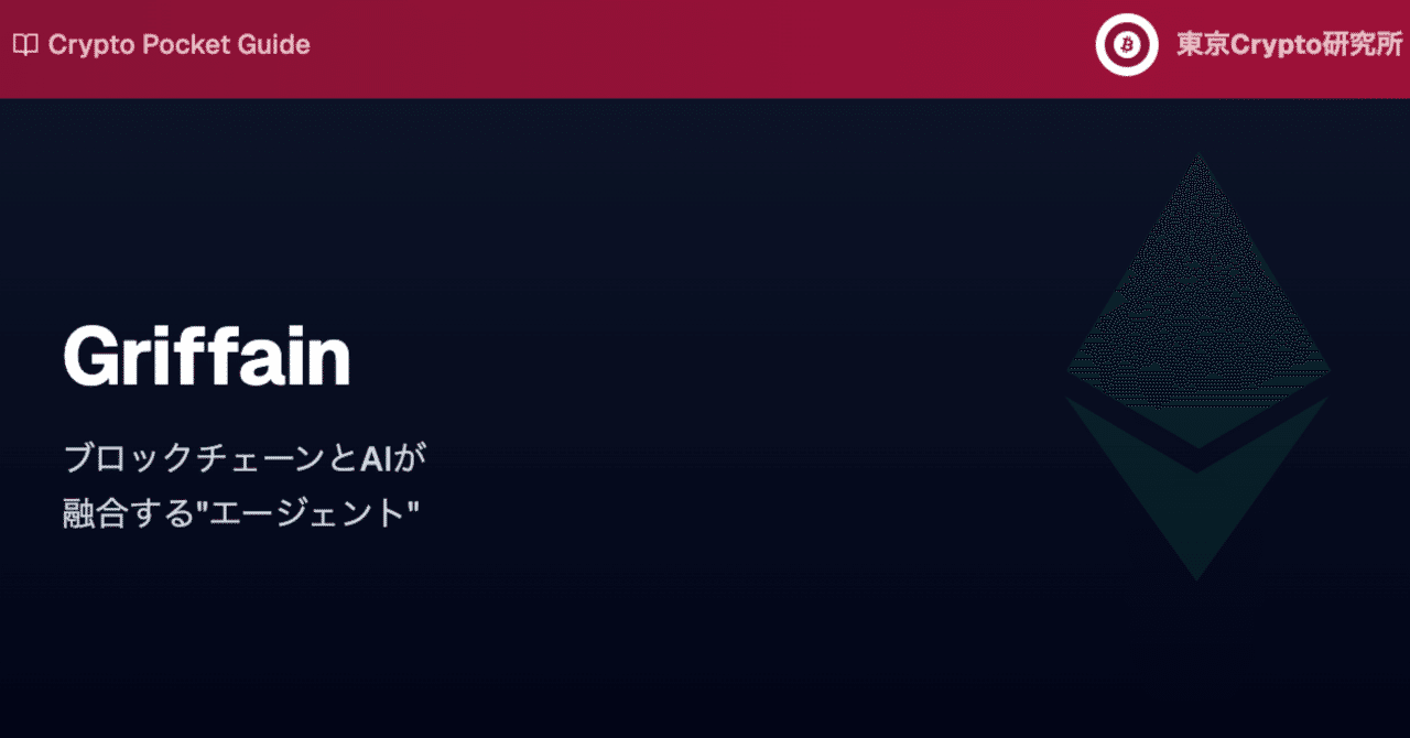 Griffain:ブロックチェーンとAIが融合する“エージェント”(Crypto Pocket Guide)｜東京Crypto研究所