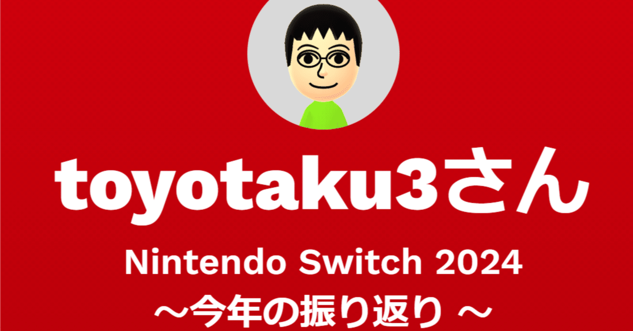 SwitchとPSとSTERMの2024年振り返り 極端な結果に｜toyotaku3