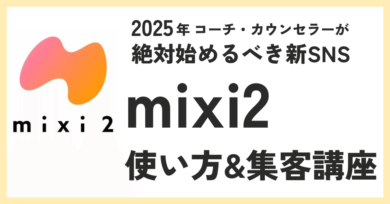 【mixi2】2025年コーチ・カウンセラー初心者が絶対に始めるべきSNS集客！｜田口真吾 コーチング・カウンセラー起業一年生チャンネル