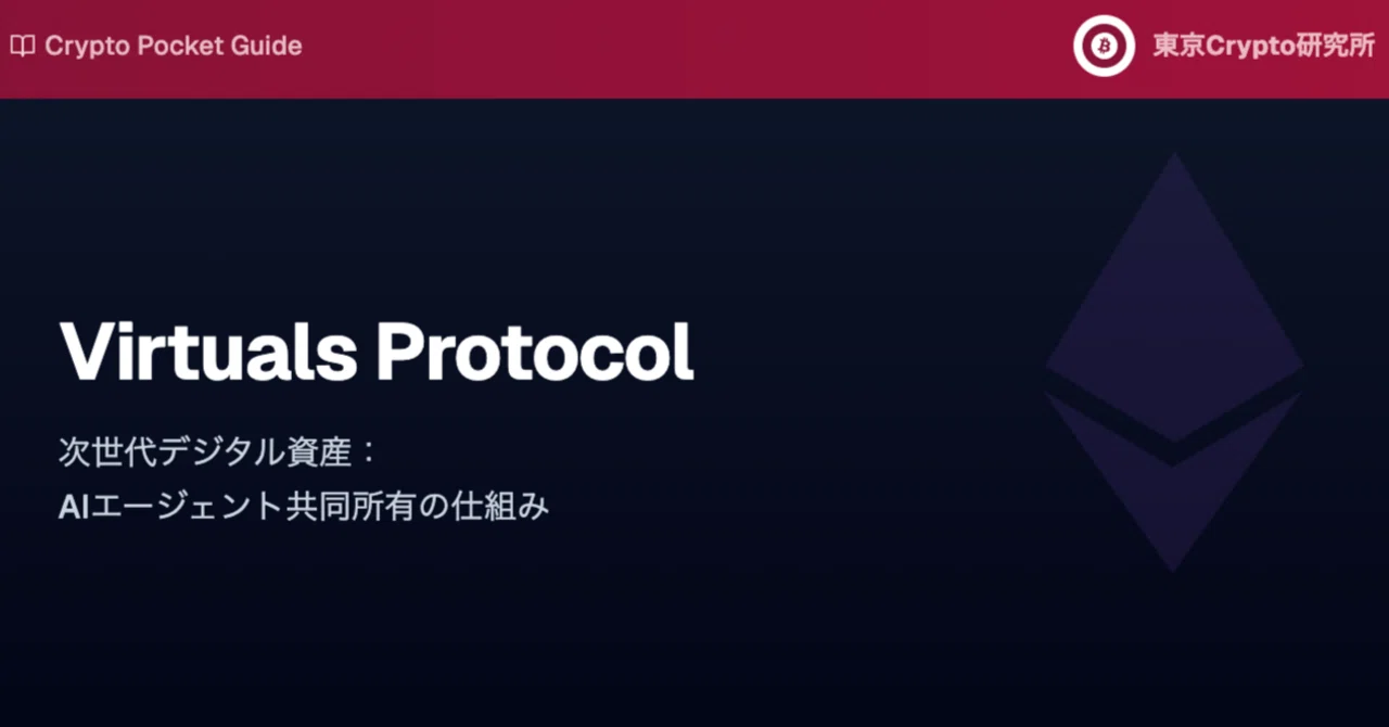 Virtuals Protocol 次世代デジタル資産：AIエージェント共同所有の仕組み｜東京Crypto研究所