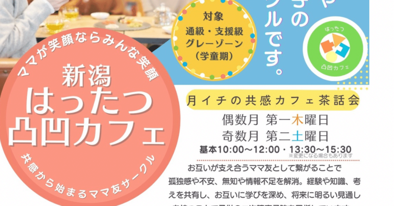 新潟はったつ凸凹カフェ啓発チラシができました。｜decoboco_cafe