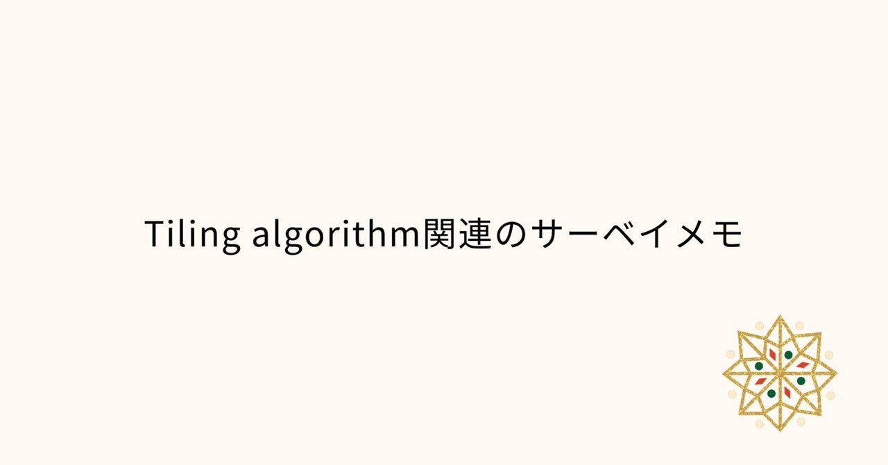 Tiling algorithm関連のサーベイメモ｜nap5
