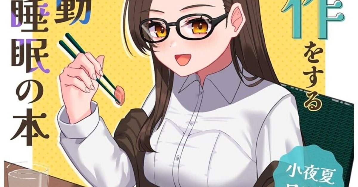 【発売】創作をするすべての人に捧げる食事・運動・睡眠の本|小夜夏ロニ子