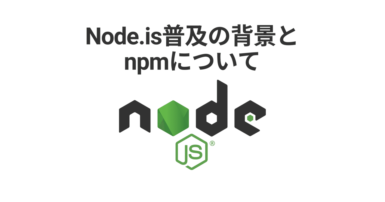Node.js普及の背景とnpmについて。初めてのNode.js入門。Expressフレームワークを用いた本格Webサーバー構築やJSONを ...