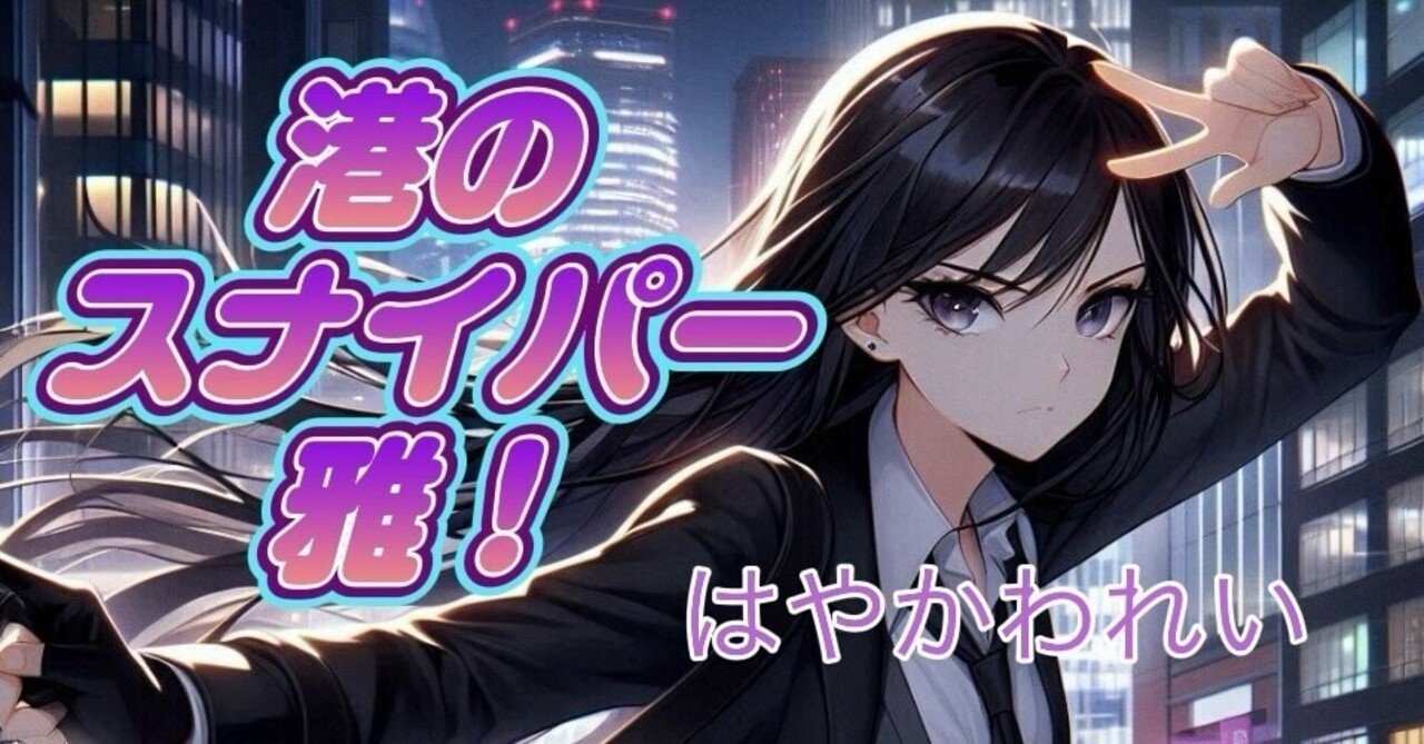 港のスナイパー雅！ep25「夕陽の狙撃手」｜はやかわれい😆連続起業家・発達障害のフリーターが丸の内の会社員→渋谷で起業。note146万pv