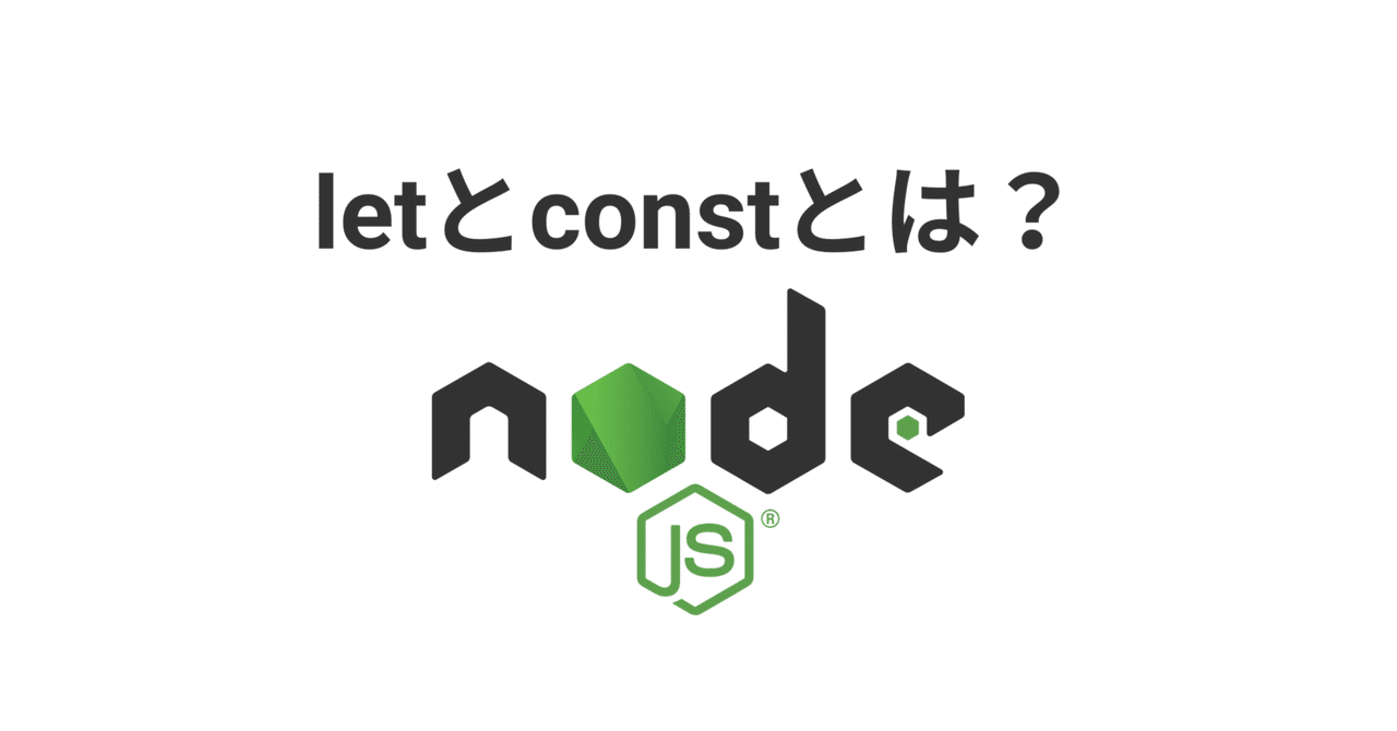 letとconstとは？初めてのNode.js入門。Expressフレームワークを用いた本格Webサーバー構築やJSONを学ぼう！｜浜田篤【Udemyベストセラー講師】