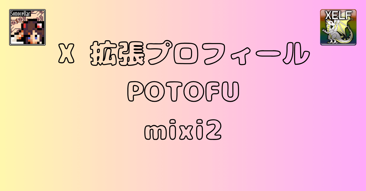 X 拡張プロフィール | POTOFU | mixi2のつづき｜XELF 🐉 ゼルフ | 🎶 Sonocellar