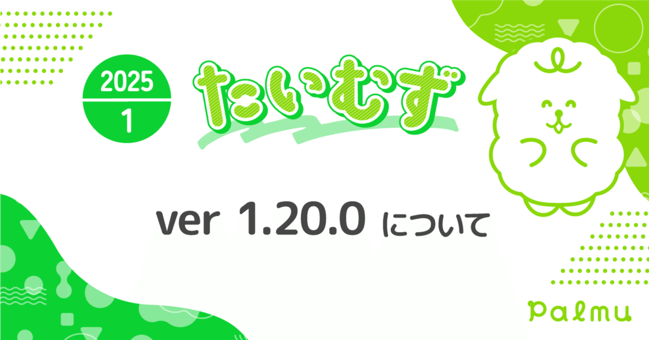 【たいむず（2025/1）】ver 1.20.0 について｜Palmu公式