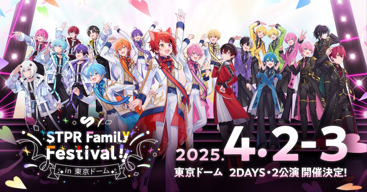 【ポイント解説付】『STPR Family Festival!! in 東京ドーム』 開催決定！＆チケット最速先行受付！｜株式会社STPR
