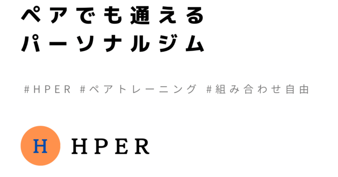 ペアでも通えるパーソナルジム｜HPER岐阜宇佐店