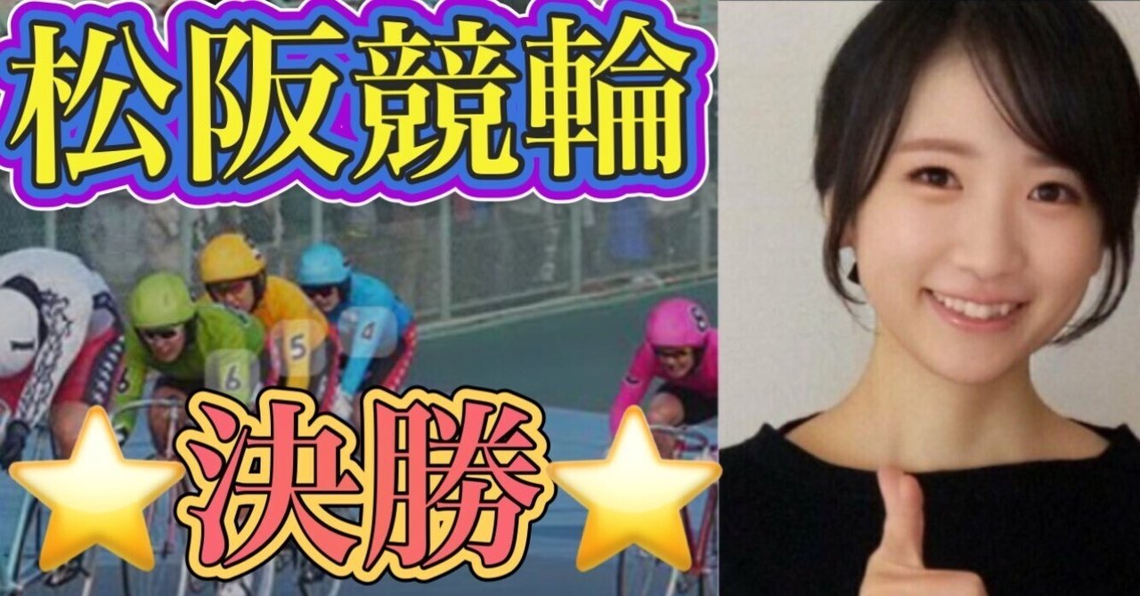 松阪競輪決勝《静岡グランプリシリーズ3発連続的中🎯》応援ありがとうございました😭｜サテライト典子【ボートレース典子ch】