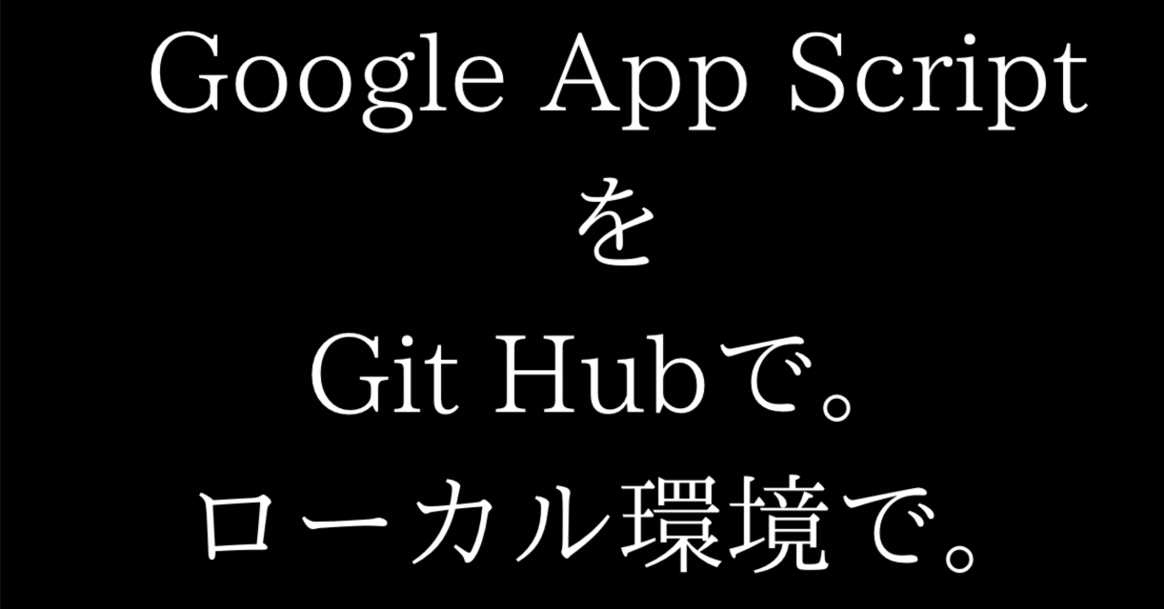 【GitHub】【超初心者向け】Google Apps Script（GAS）をGitHubで管理する方法｜SaaS連携はエキスパートにお任せ │ Apient