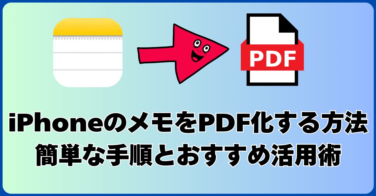 iPhoneのメモをPDF化する方法｜簡単な手順とおすすめ活用術｜Phonetips_