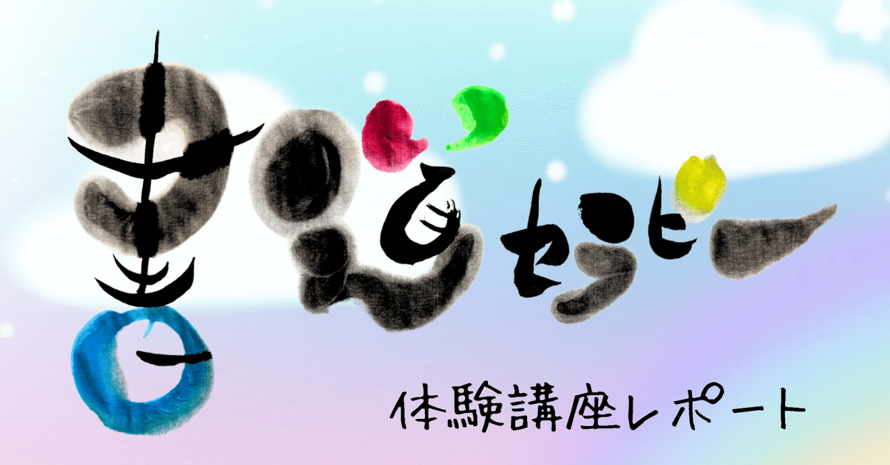 名前に隠れた宝を見つける体験！書道セラピーで自分を好きになる方法｜Miracle Yukiko