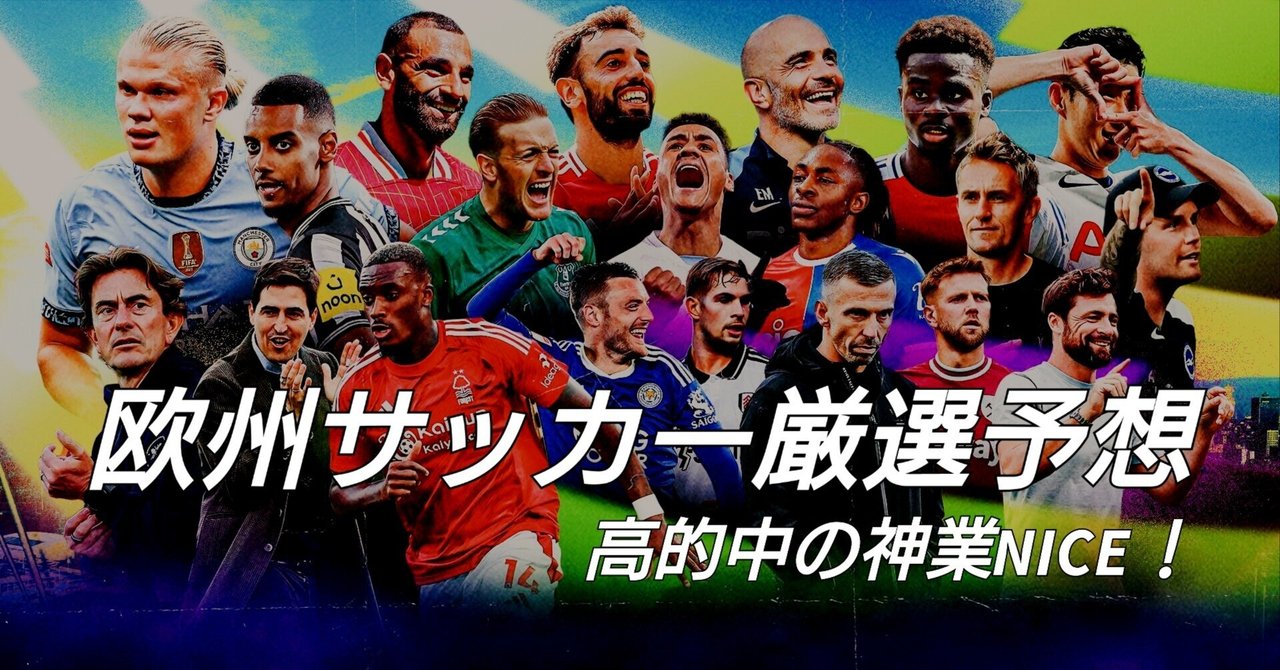 1230 海外サッカー試合予想 ⚽ 〈激アツ🔥欧州リーグ🔥大勝負の超厳選5試合予想〉⚠ハンデ込み｜覆面予想家7号（スポーツ予想家） ⚾