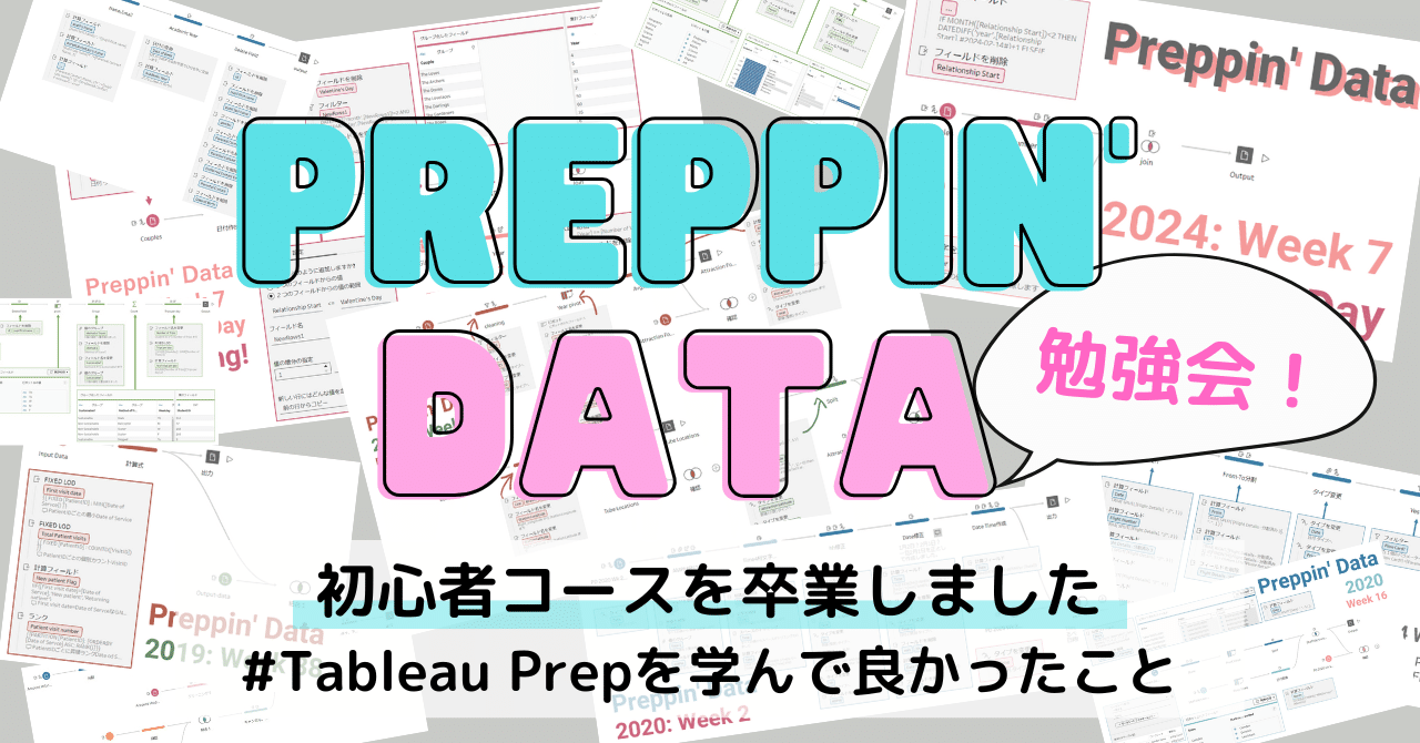 Preppin' Data 勉強会 初心者コースを卒業しました【Tableau Prepを学んで良かったこと】｜のぞぴぴ