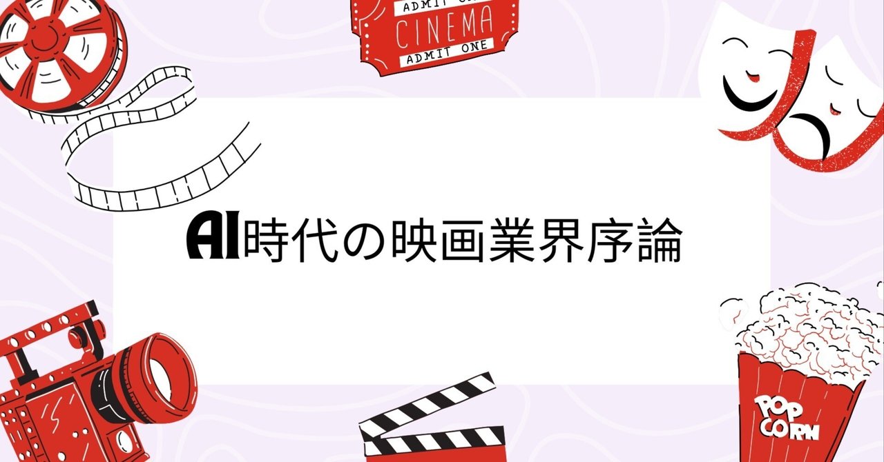 AI時代の映画業界序論｜HIRO Creative Studio