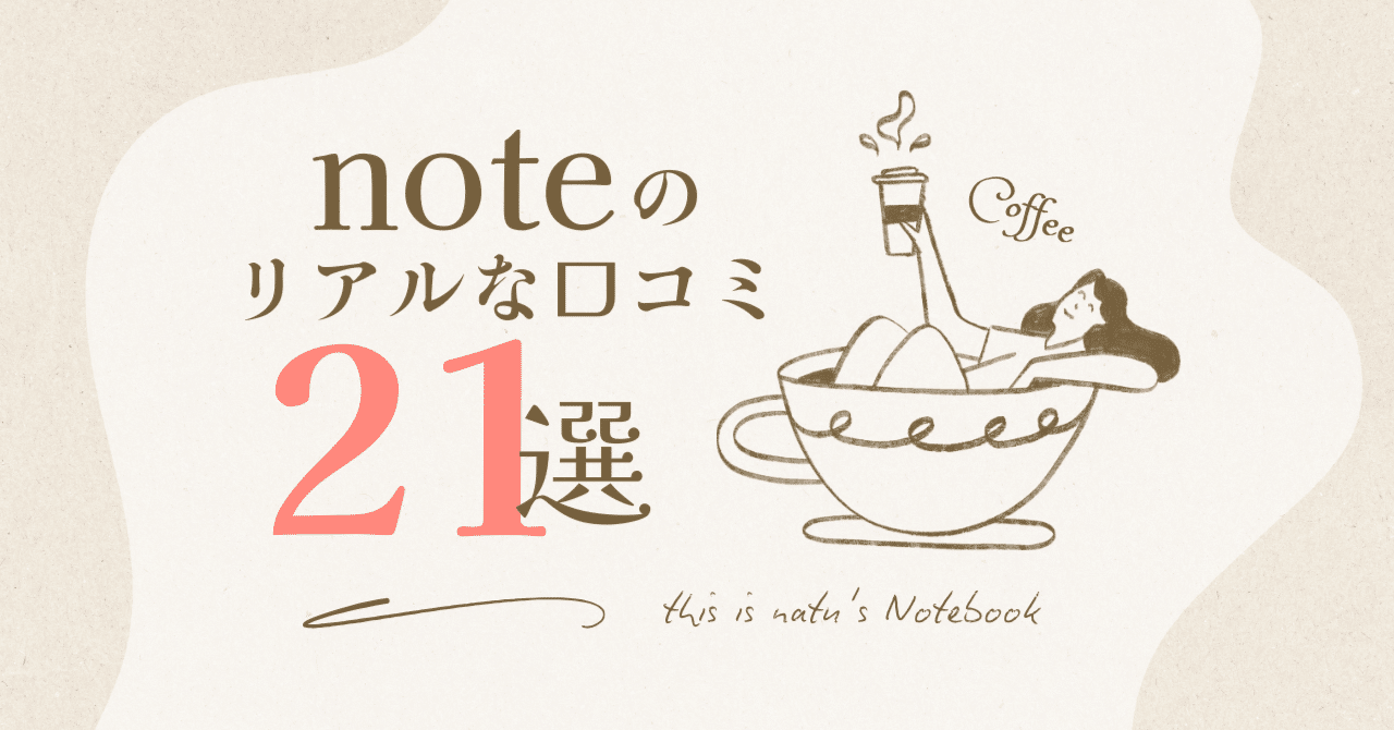有料noteを読んだ感想をいただきました｜natu