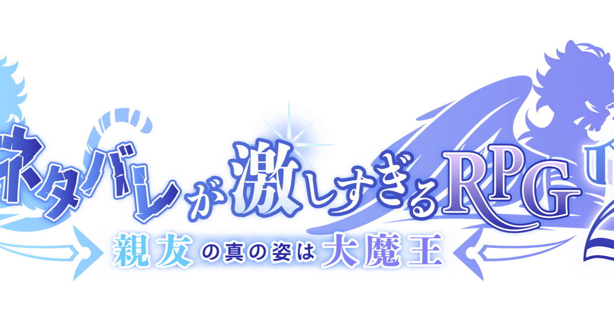 ＜ネタバレが激しすぎるRPG2-親友の真の姿は大魔王-＞ネタバレが激しすぎる感想-筆者の真の姿はただのファン-＜※本当にネタバレが激しすぎる感想＞｜yakumo_GL/