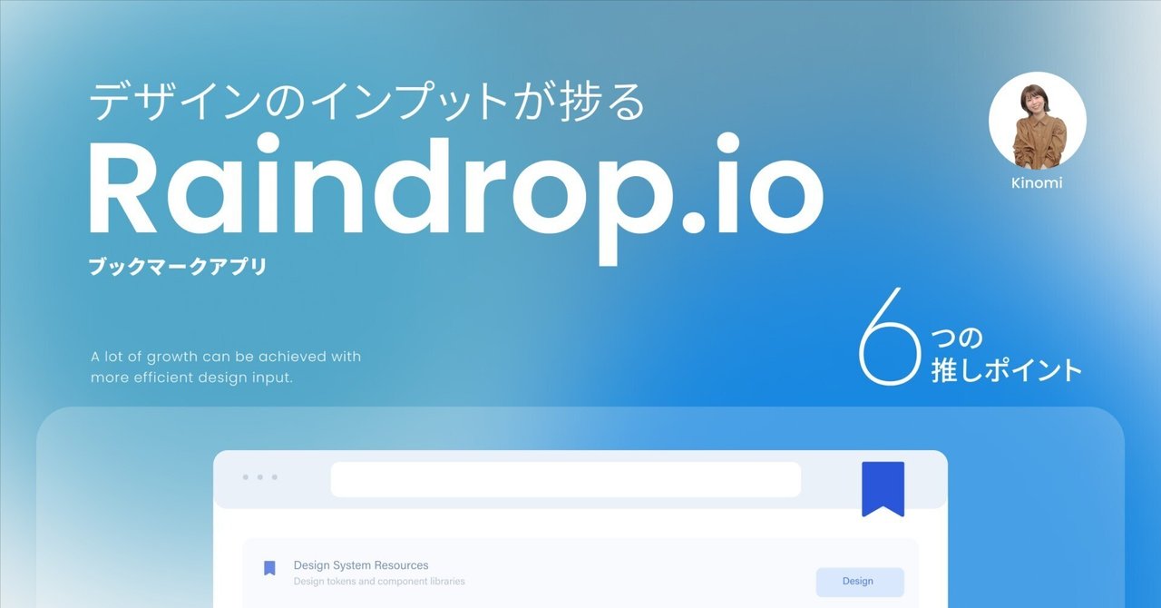 デザインのインプットが捗る！ブックマークアプリ「Raindrop.io」6つの推しポイント｜kinomi