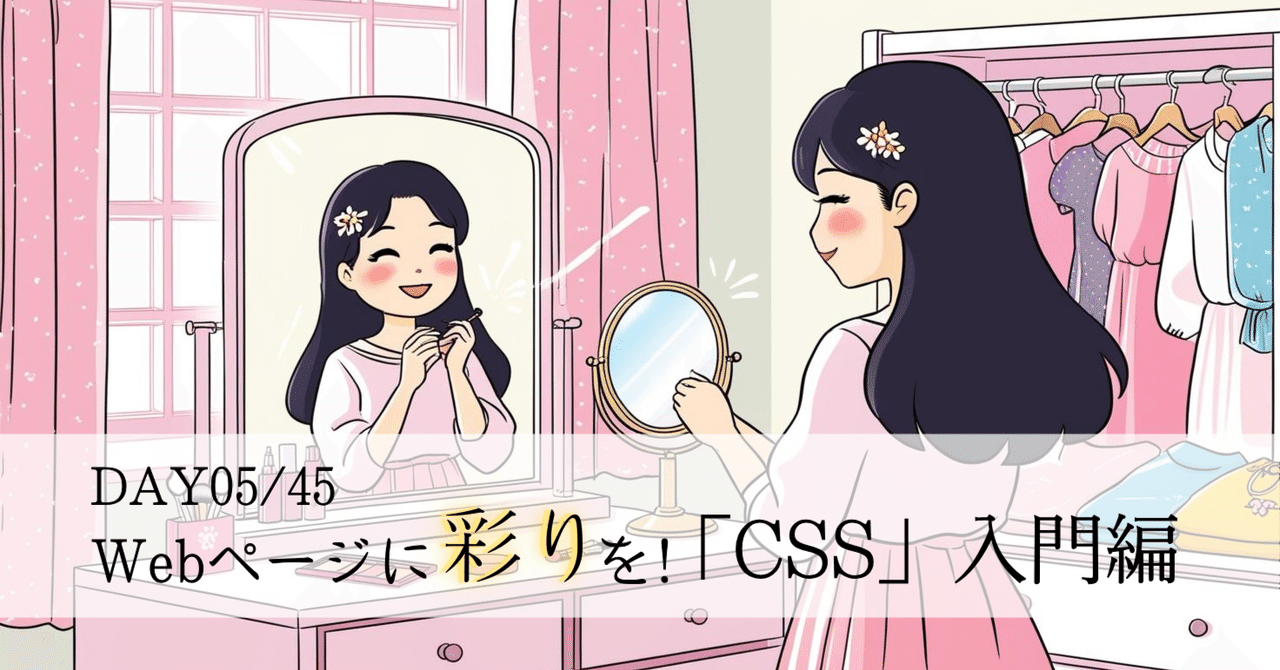 DAY05/45 Webページに彩りを！「CSS」入門編｜ia@45日間の挑戦日記