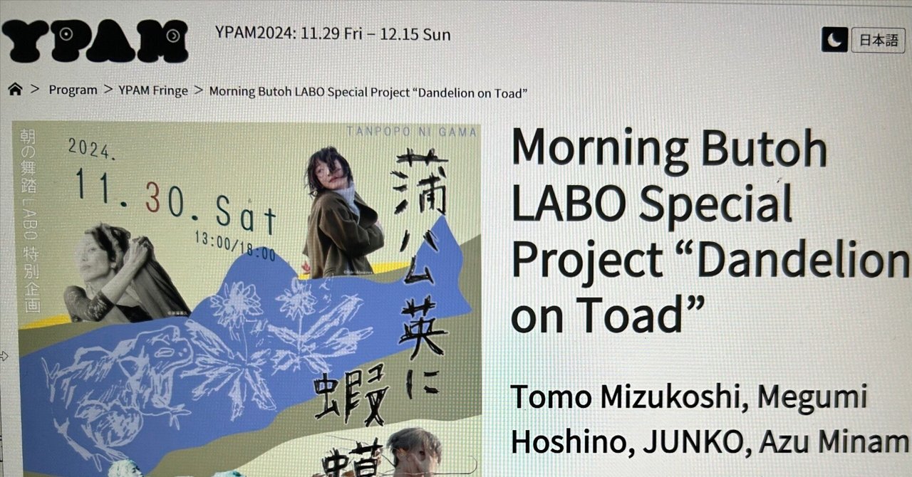 YPAM2024（横浜国際舞台芸術ミーティング）フリンジ作品として『蒲公英に蝦蟆』参加した感想。｜南 阿豆 AZU MINAMI 日々のこと、身体と踊り。