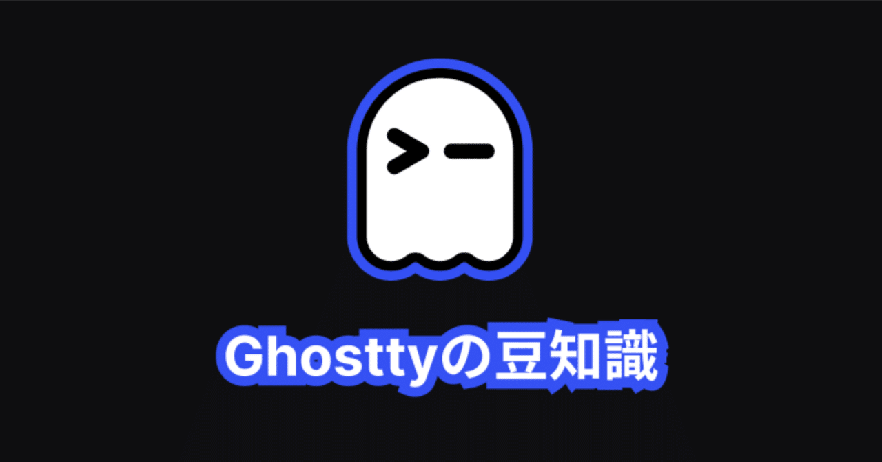 Ghosttyの豆知識｜Leapcell