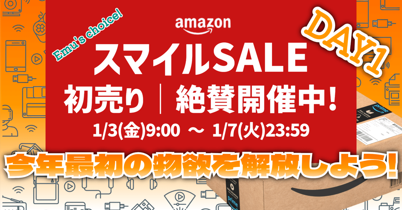 【AmazonスマイルSALE】初売り絶賛開催中!│1/3（金）9:00～1/7（火）23:59－DAY1－お得情報&ガジェット紹介！｜EmuLog＠在宅ワーク&ガジェット好き&物欲解放の備忘録