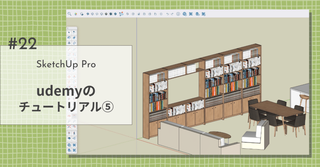【SketchUp #22】udemyのチュートリアル⑤_マテリアル｜ノダミヤコ🇮🇹旅とワインと3D