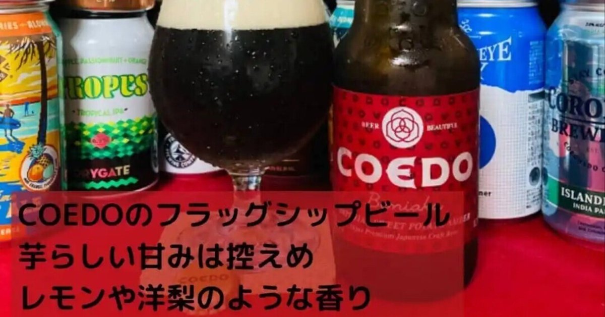 【紅赤 -Beniaka-】COEDOのオリジナルビールはハーブのようなすっきりした香りが特徴｜光太郎｜【コスパの良いビールを多数紹介！】