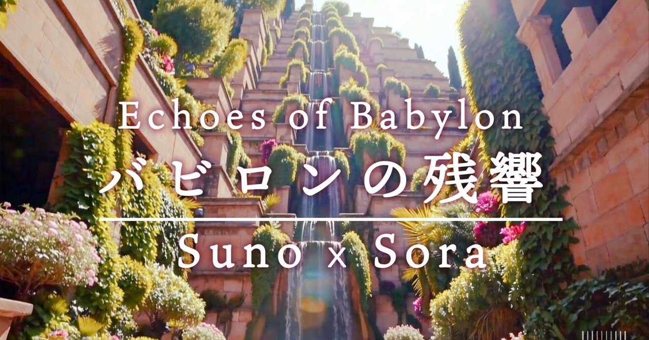紀元前の空中庭園をスマホで撮る！？Soraの推論モデルが描く新感覚MV｜Zun-Beho