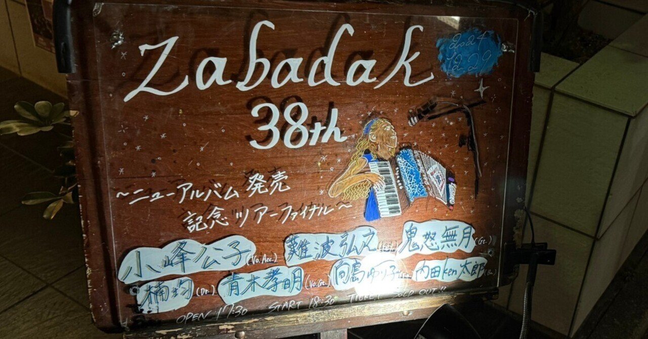 12月29日 東京 吉祥寺ROCK JOINT GB 「zabadak 38th 〜ニューアルバム 発売記念ツアーファイナル」｜oka